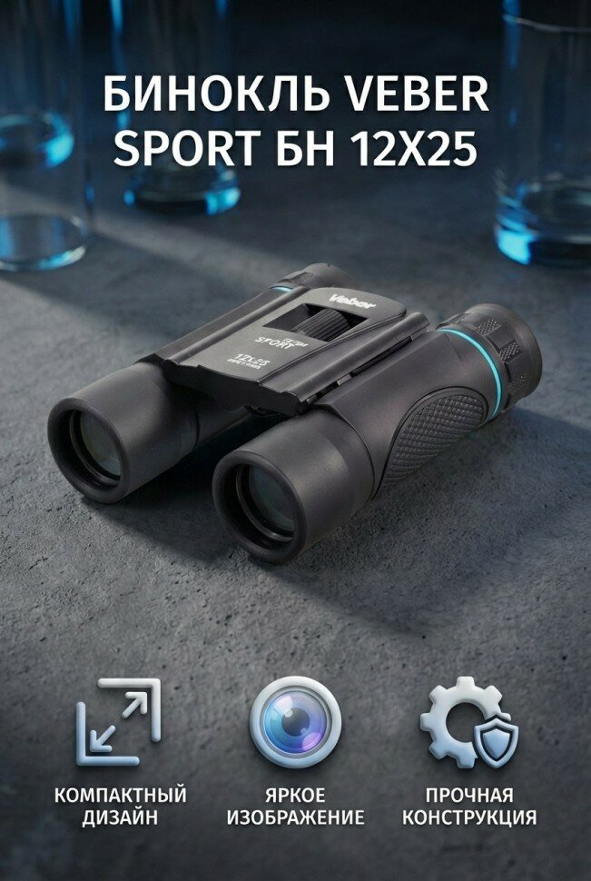 Бинокль БН 12*25 Veber Ultra Sport