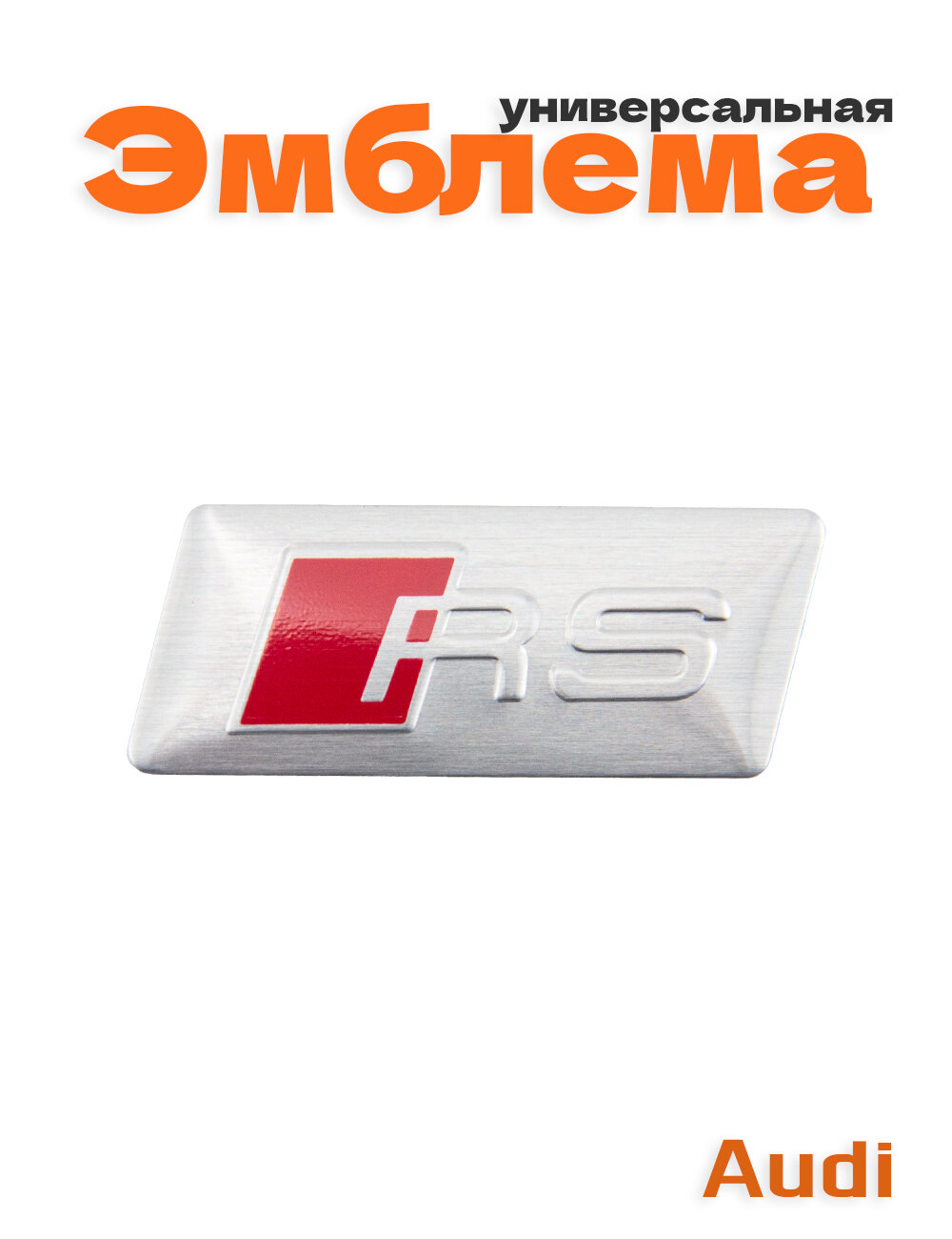 Эмблема для Audi RS