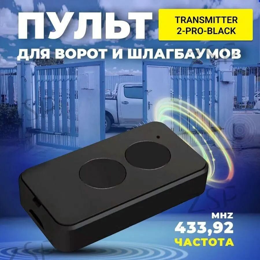 Пульт для шлагбаумов и ворот двухканальный DoorHan Transmitter-2Pro