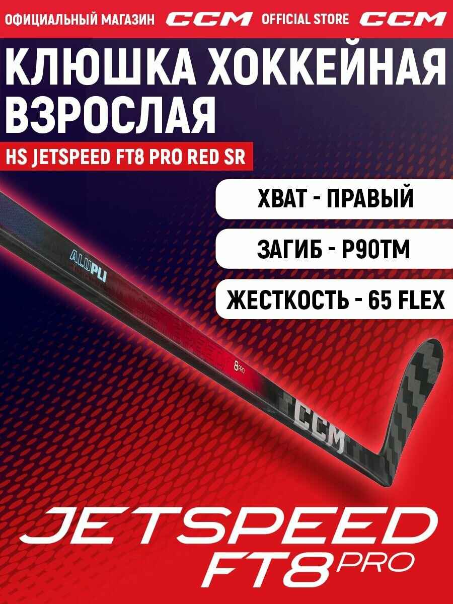 CCM Клюшка хоккейная композитная HS JETSPEED FT8 PRO RED SR, загиб P90TM R, взрослая, правый хват, жесткость 65