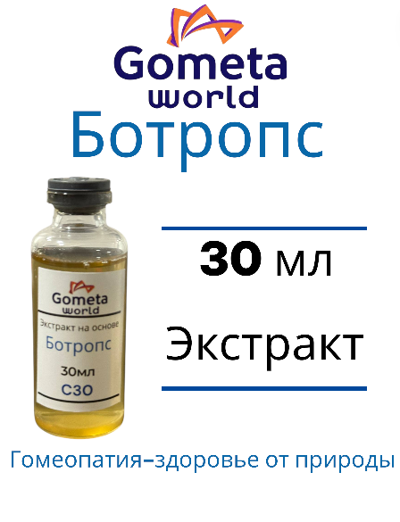 Ботропс экстракт, сыворотка, чай, настойка, концентрат, С30, народная медицины