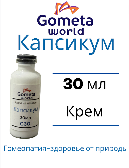 Капсикум крем, мазь, эмульсия, сывортка, бальзам, гомеопатическая , С30, народная медицины, стручковый перец, мексиканский перец