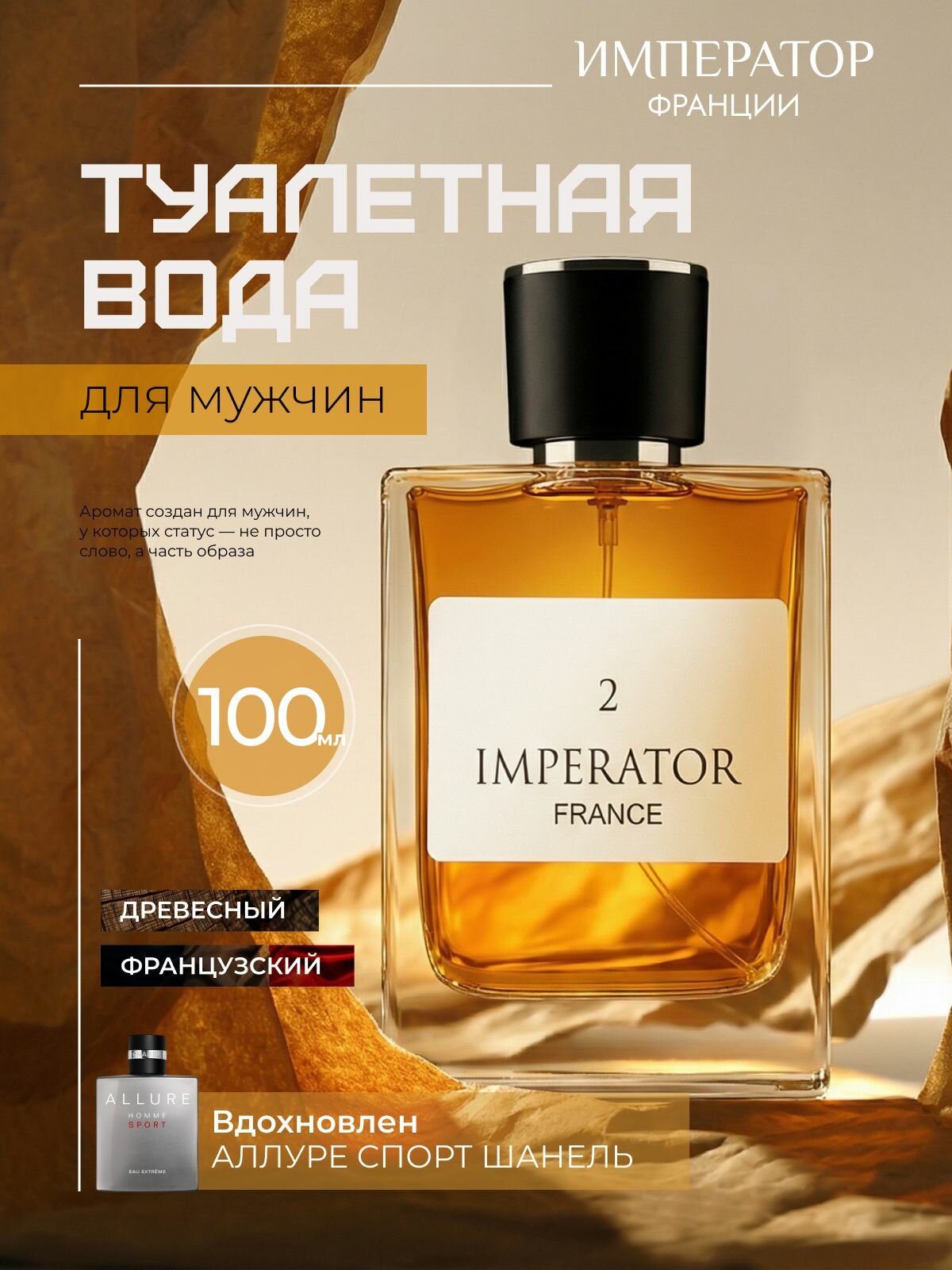 Туалетная вода Imperator 2 мужская 100 мл парфюм для мужчин