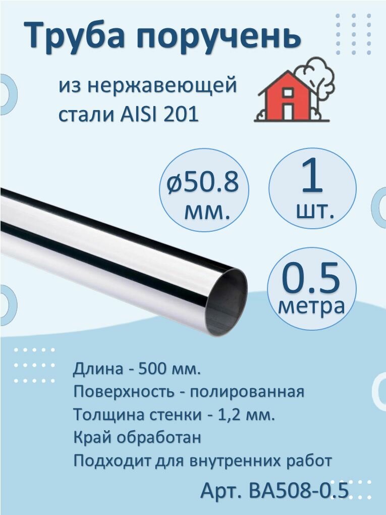 Поручень-труба натеко из нержавеющей стали, диаметр 50.8 мм, 500 мм, для помещений