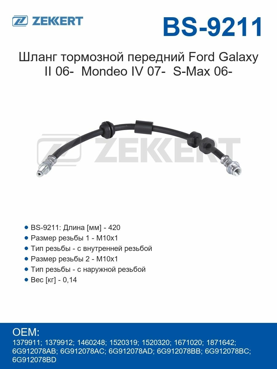 Zekkert Шланг тормозной передний Ford Galaxy II c 2006 года Mondeo IV c 2007 года S-Max c 2006 года