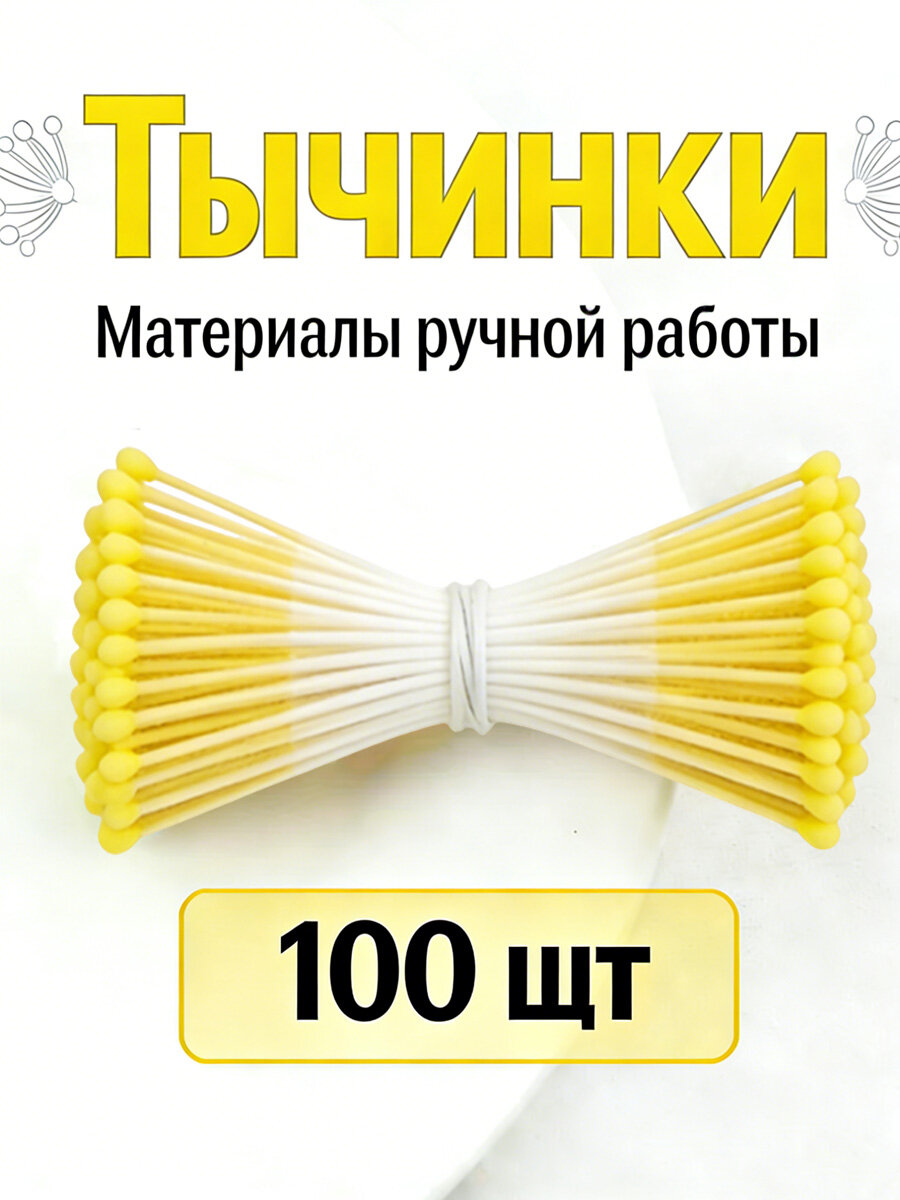 Тычинки Желтые