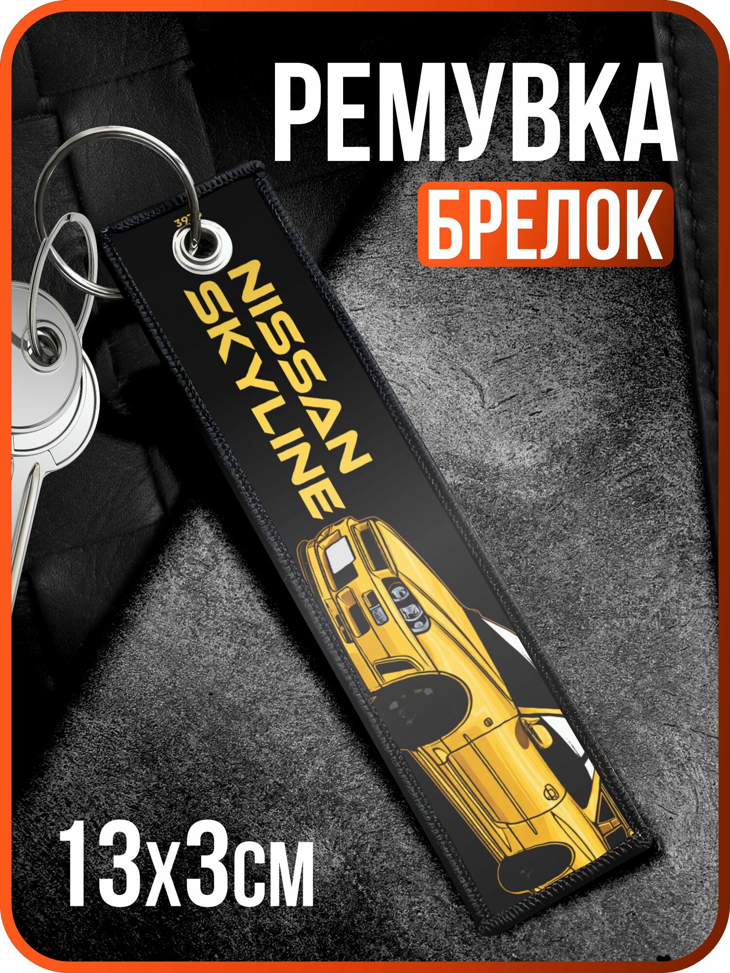 Брелок