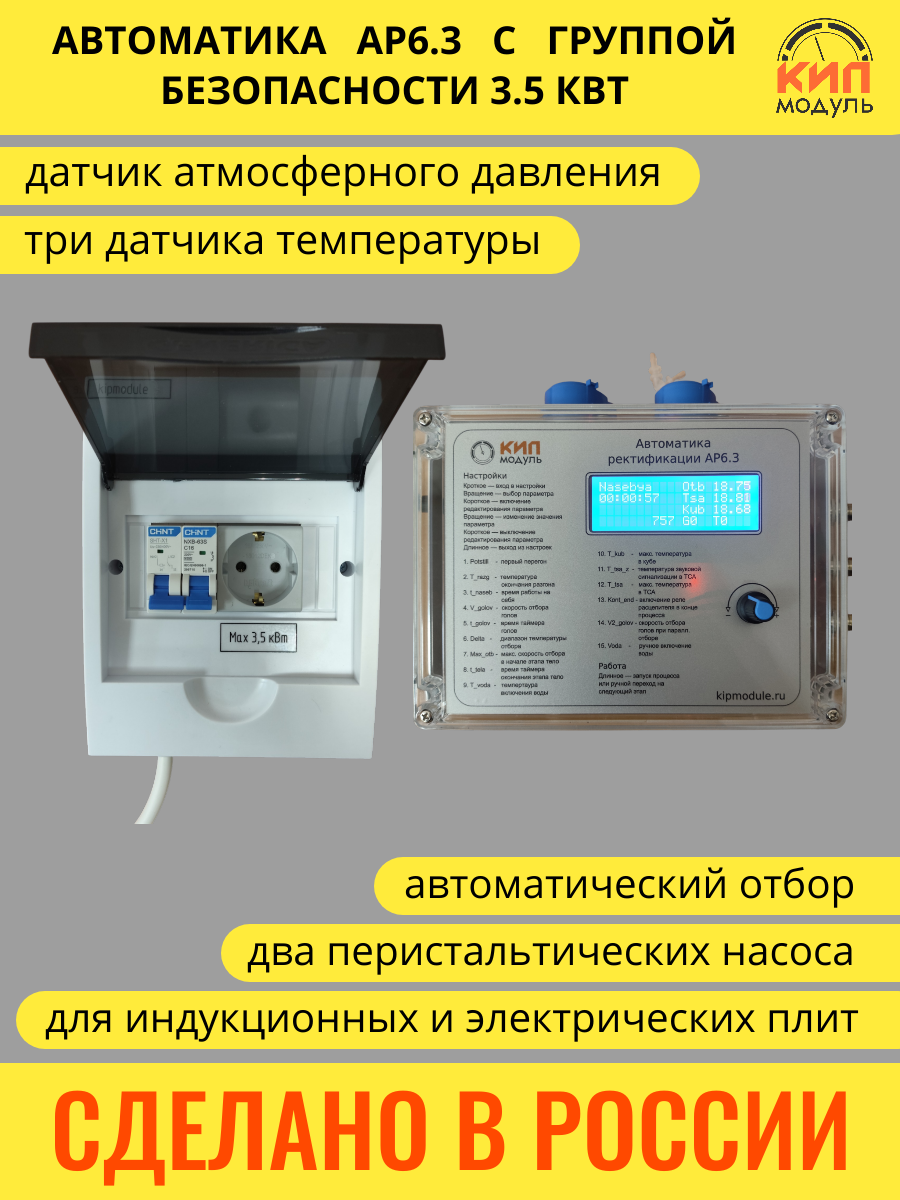 Автоматика АР6.3 с группой безопасности 3,5 кВт версии 3 КИПмодуль