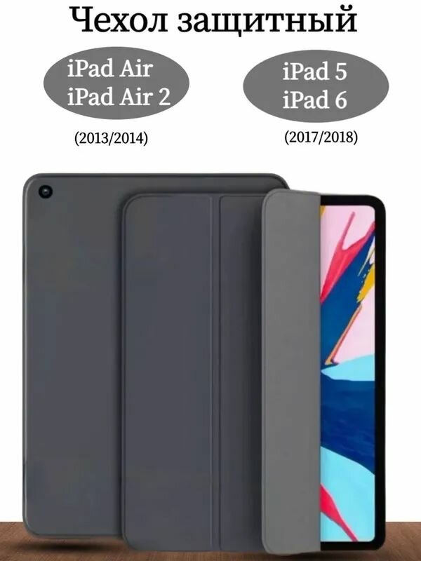 Для Чехол для iPad 5/6 (2017/2018), Air (2013), Air 2 (2014), трансформируется в подставку