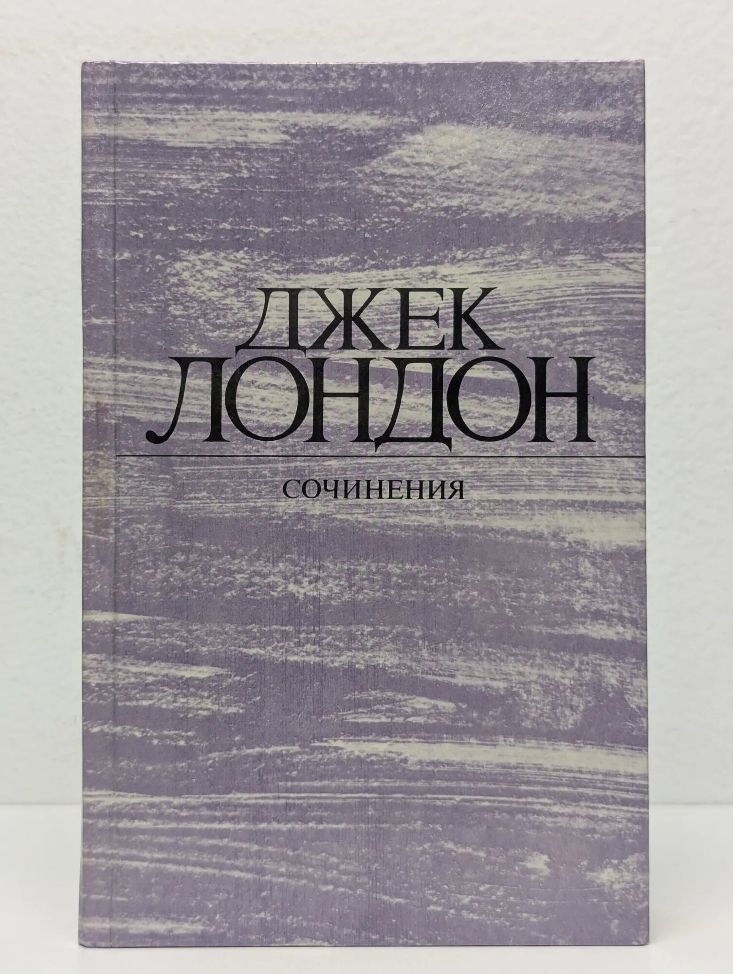Джек Лондон. Собрание сочинений в 4 томах. Том 2. Морской волк. Зов предков. Белый клык Лондон Джек 1984