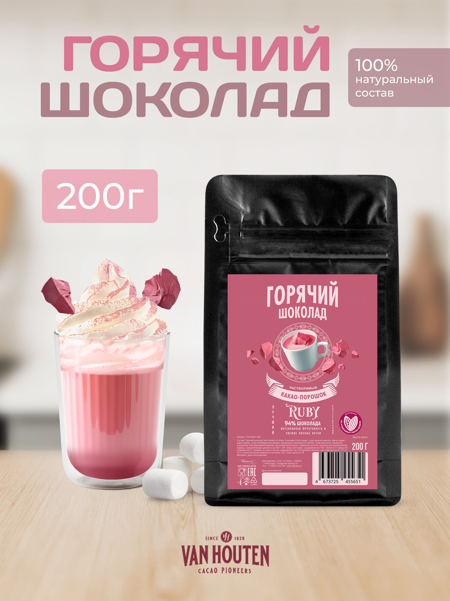 Горячий шоколад руби растворимый Van Houten Ground Ruby (0,2 кг)