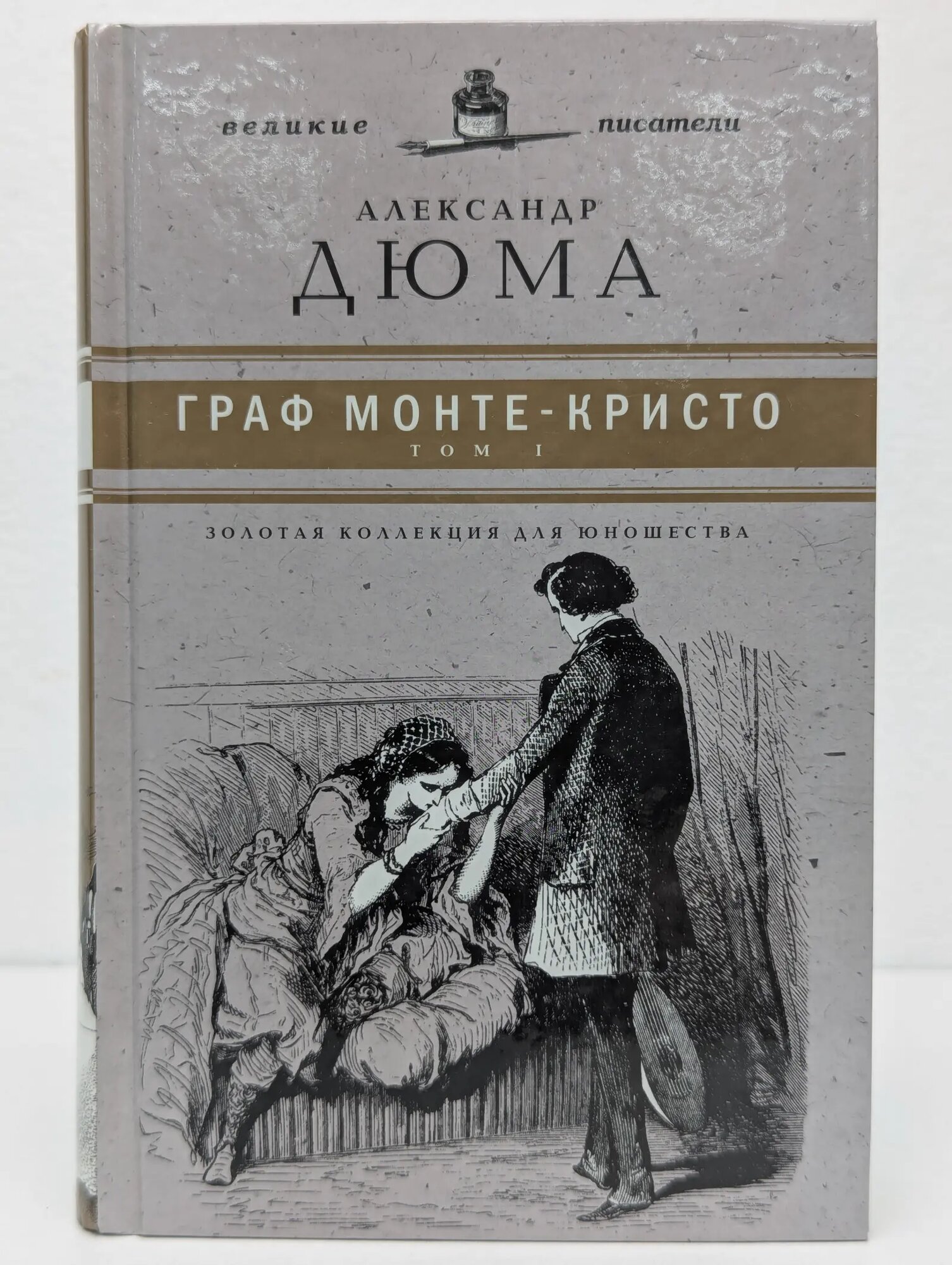 Граф Монте-Кристо. В 2 томах. Том 1 Александр Дюма 2011