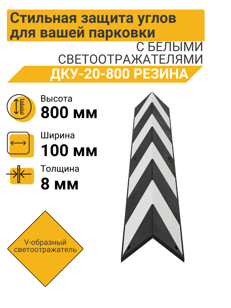 Демпфер угловой Технология ДУ-8-800 резина V-обр. белый светоотражатель