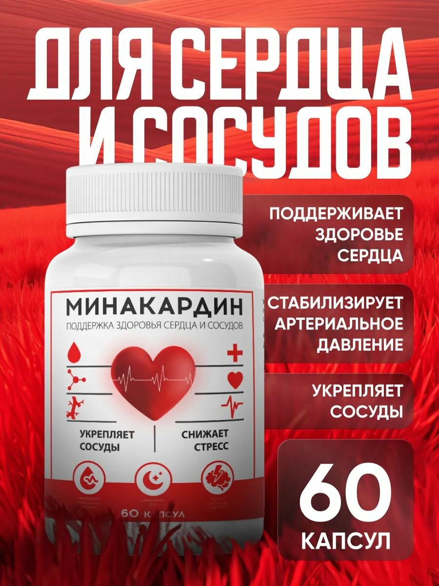 Средство от давления, витамины для сердца, чистка сосудов Минакардин 60 капсул
