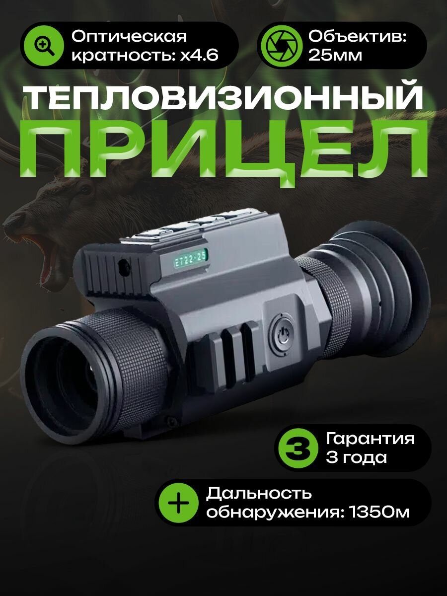 Тепловизионный прицел ATAK ET22-25 для охоты, D25 мм, увеличение x4.6/9.2/18.4/27.6/36.8, 256x192пикс