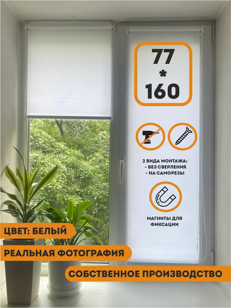 Рулонные шторы на окна ширина: 77 см, высота: 160 см, цвет: белый