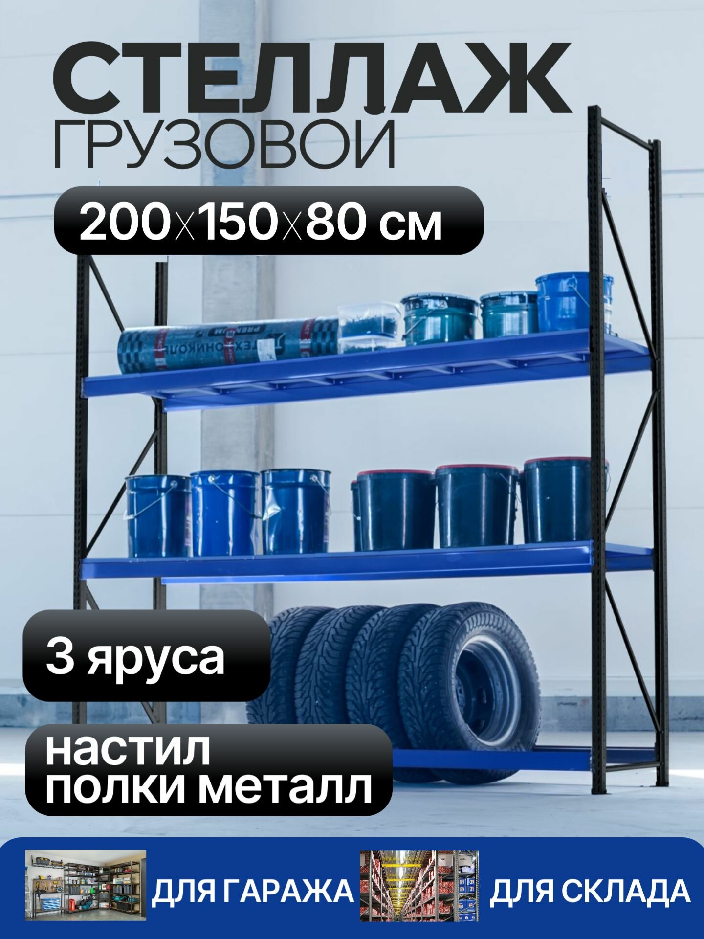 Стеллаж грузовой 200х150х80 см 3 яруса настил металл 3500 кг, стеллажная система для гаража, склада, кладовой
