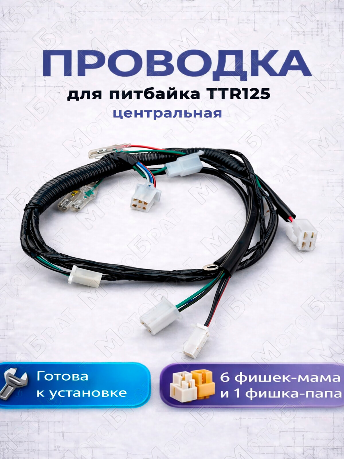Проводка для питбайка TTR125