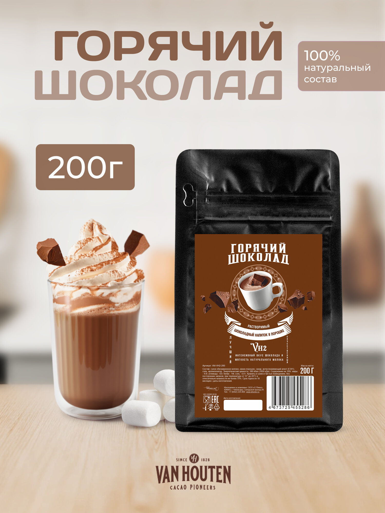 Растворимый горячий шоколад пакетированный Van Houten VH2, 0,2 кг