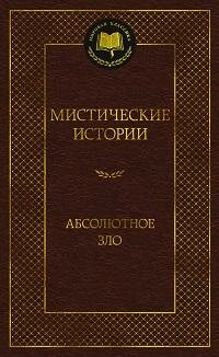Книга "Мистические истории. Абсолютное зло"