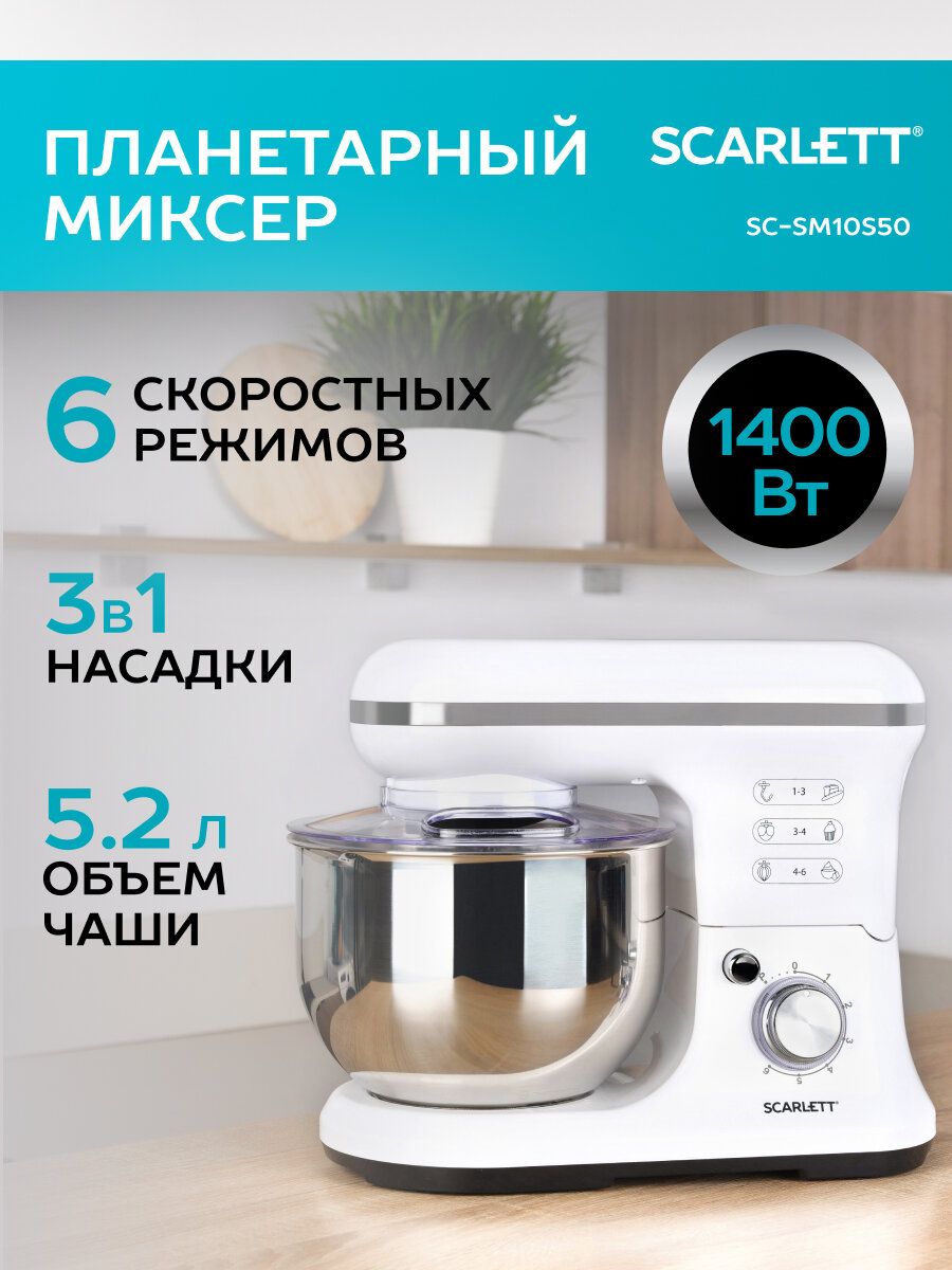 Планетарный миксер SCARLETT SC-SM10S50 с 6 режимами, чаша 5.2 л