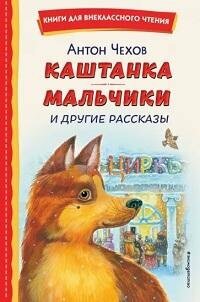 Книга "Каштанка. Мальчики и другие рассказы"