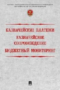 Книга "Казначейские платежи. Казначейское сопровождение. Бюджетный мониторинг : научно-практическое пособие"
