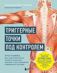 Книга "Триггерные точки под контролем : программы для самостоятельного лечения мышечных зажимов и восстановления подвижности суставов"