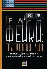 Книга "Фейки: траектория лжи : информационный фронт специальной военной операции"
