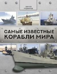 Книга "Самые известные корабли мира"