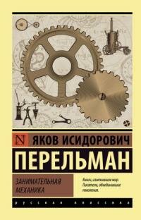 Книга "Занимательная механика"