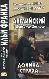 Книга "Английский с Шерлоком Холмсом. Долина страха = Arthur Conan Doyle. The Valley of Fear"