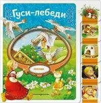 Книга "Гуси-лебеди"