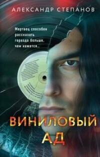 Книга "Виниловый ад"