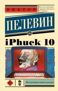Книга "iPhuck 10 : роман"