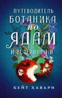 Книга "Путеводитель ботаника по ядам и вечеринкам : роман"