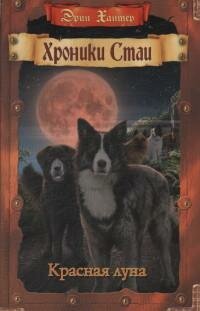 Книга "Красная луна"