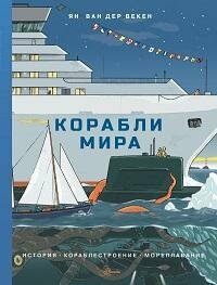 Книга "Корабли мира : история, кораблестроение, мореплавание"