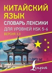 Книга "Китайский язык. Словарь лексики для уровней HSK 5-6"