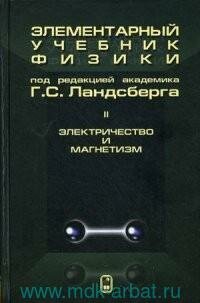 Книга "Элементарный учебник физики. В 3 т. Т.2 . Электричество и магнетизм : учебное пособие"
