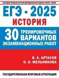 Книга "ЕГЭ-2025 : История : 30 тренировочных вариантов экзаменационных работ для подготовки к единому государственному экзамену"