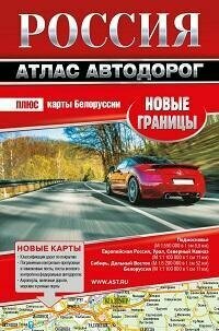 Книга "Россия : Атлас автодорог, 2025. Новые границы"
