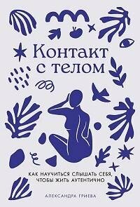 Книга "Контакт с телом : как научиться слышать себя, чтобы жить аутентично"