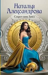 Книга "Секрет сына Зевса : роман"