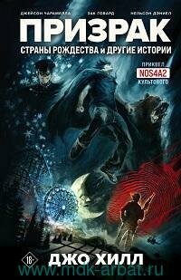 Книга "Призрак Страны Рождества и другие истории"