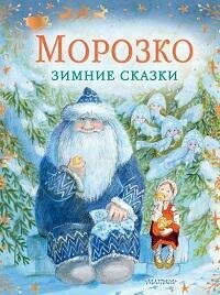 Книга "Морозко. Зимние сказки : пересказ Л. Н. Елисеевой"