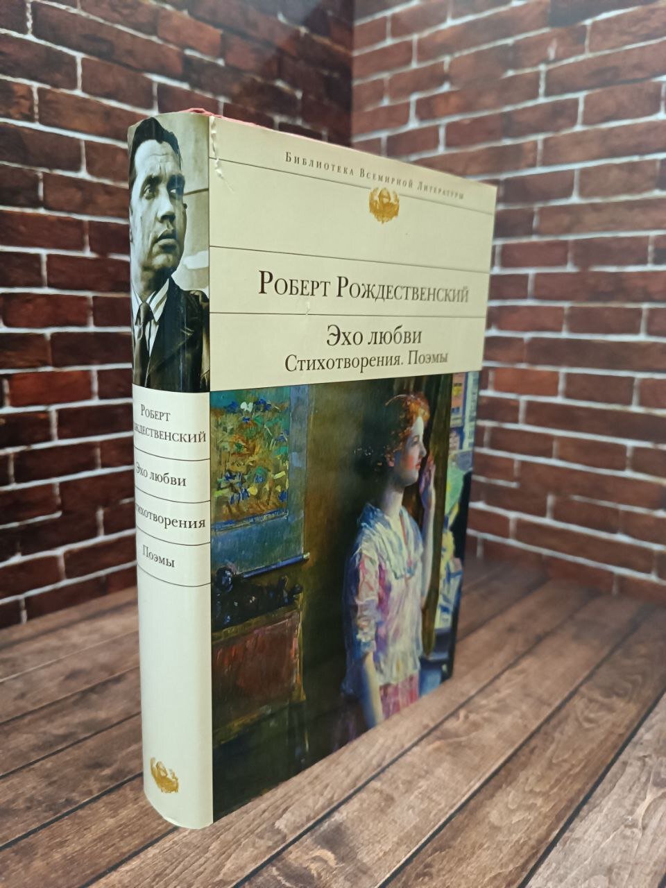 Эхо любви. Стихотворения. Поэмы Рождественский Роберт 2013 год