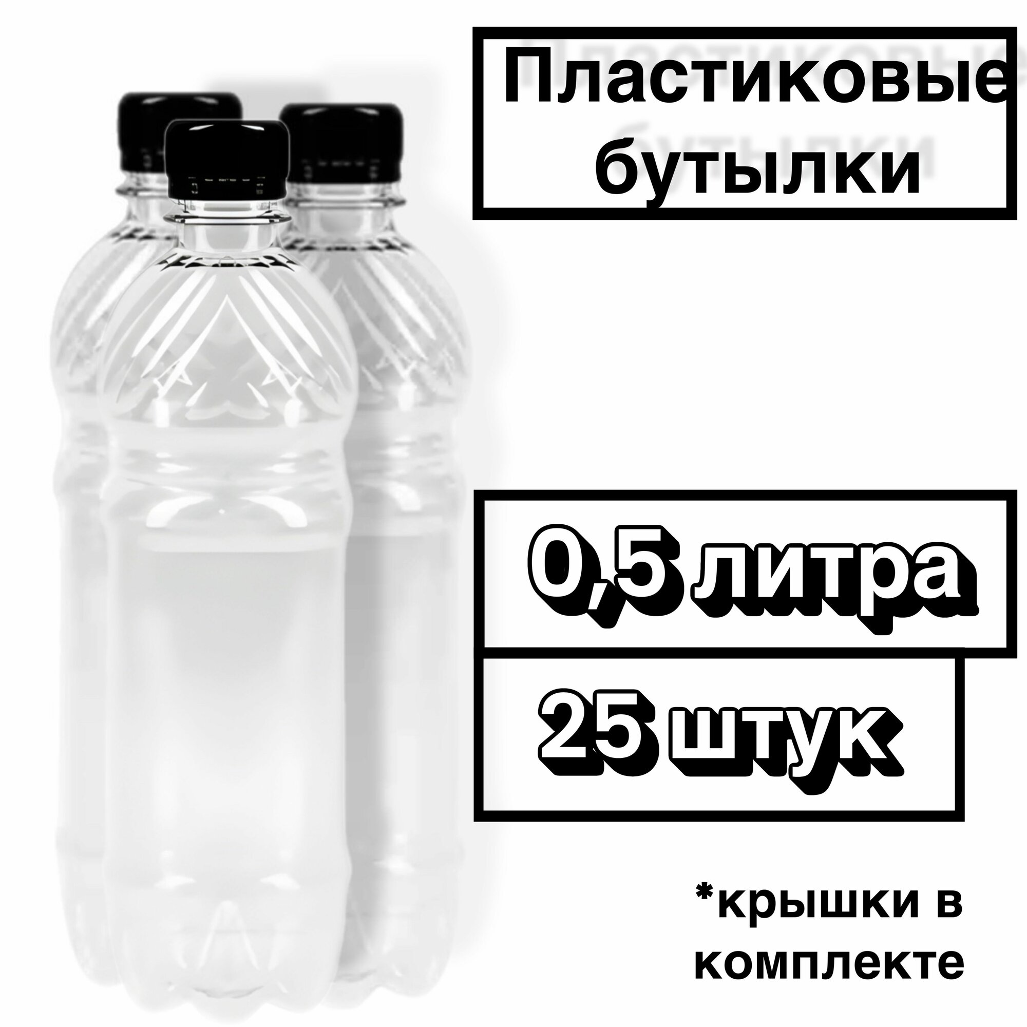 Пластиковая бутылка 0,5 литр 25 шт.( прозрачные)