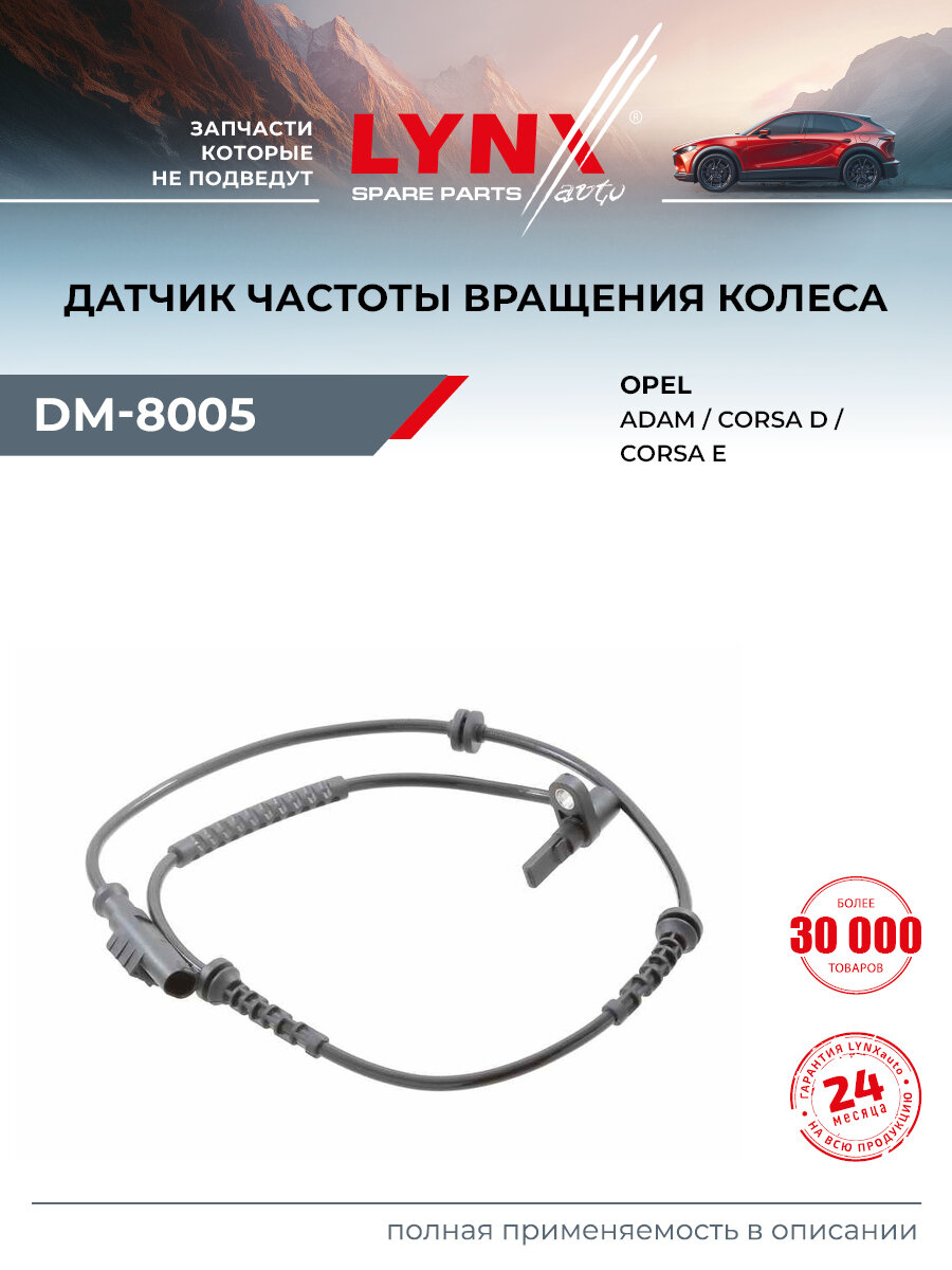 Датчик ABS передний правый/левый для OPEL CORSA / LYNXauto DM-8005