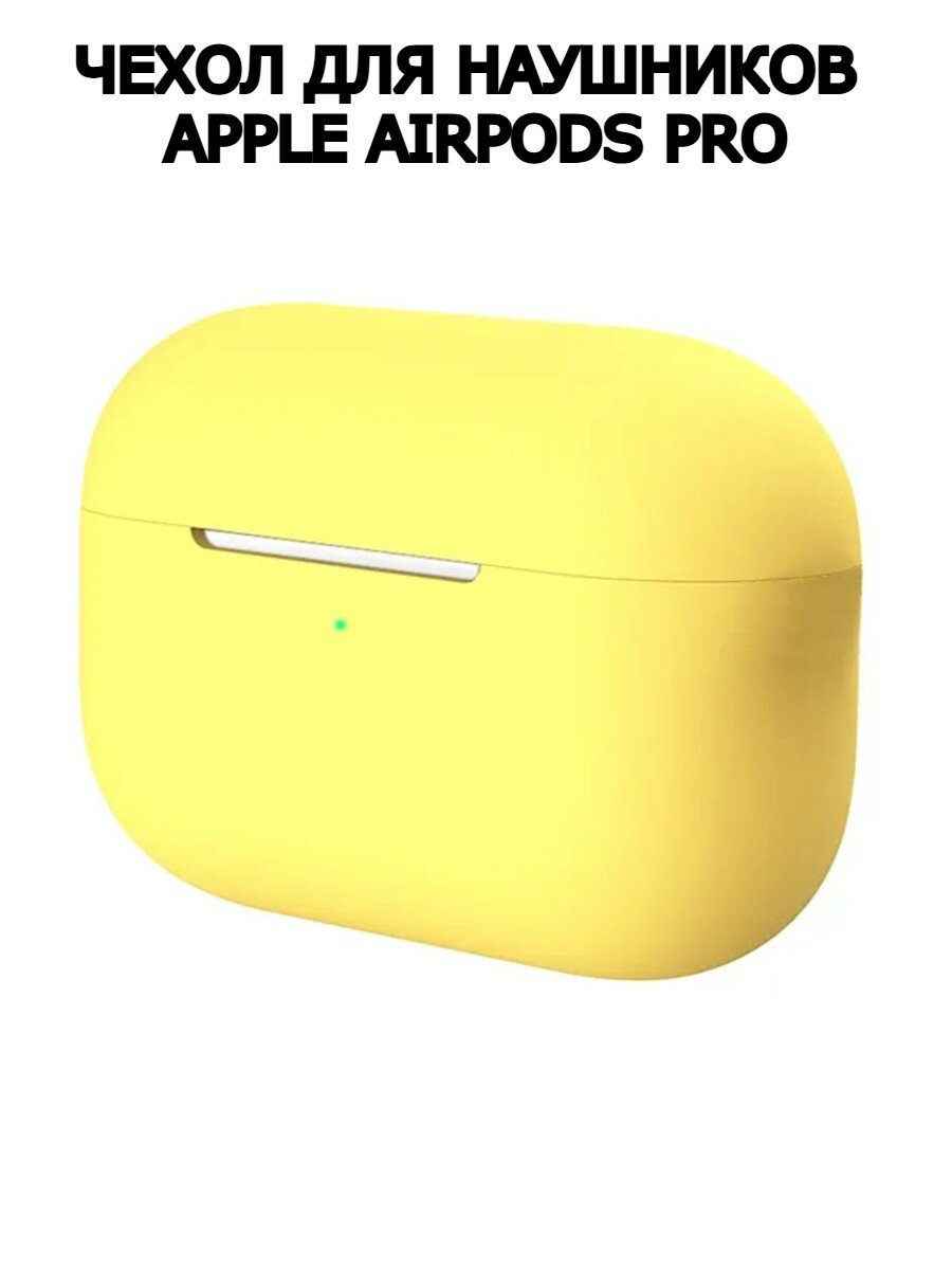 Силиконовый чехол для наушников Apple AirPods Pro, тонкий желтый